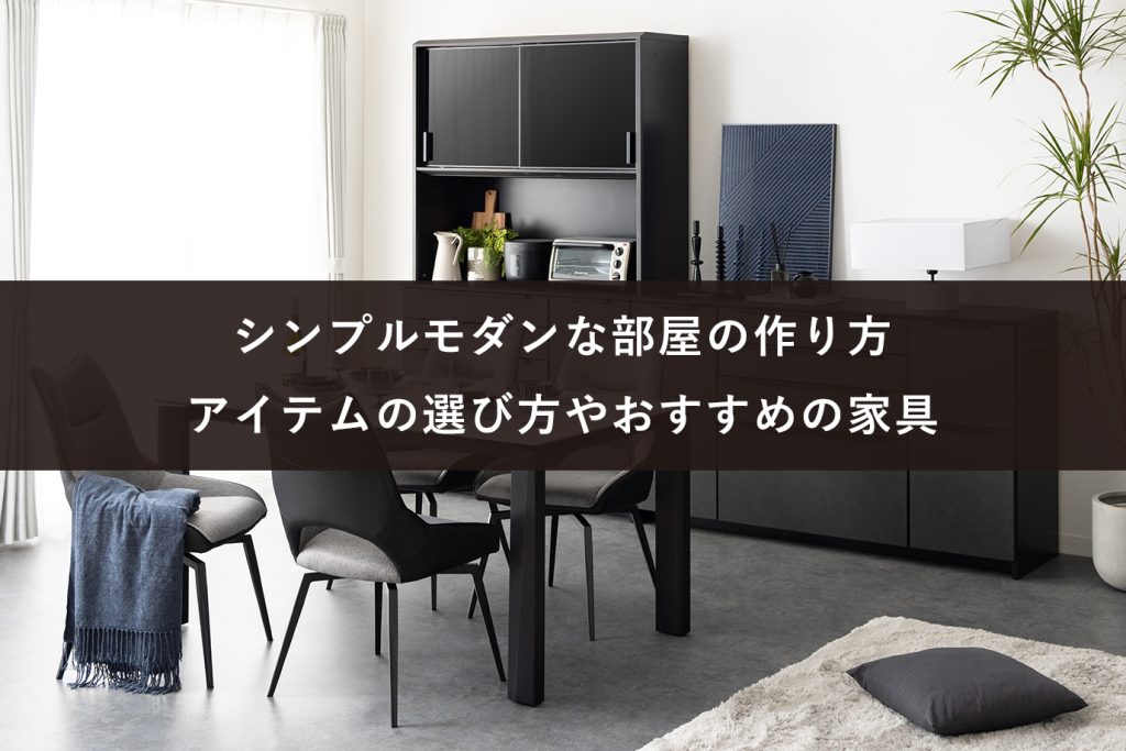 インテリアスタイルの種類｜特徴と理想の空間に仕上げるポイント - 暮らしのデザイン